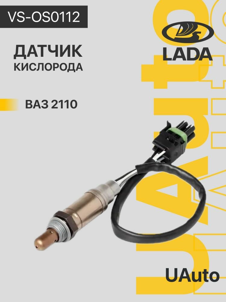 Датчик кислорода после катализатора ВАЗ-2110 ЕВРО-3 стартвольт