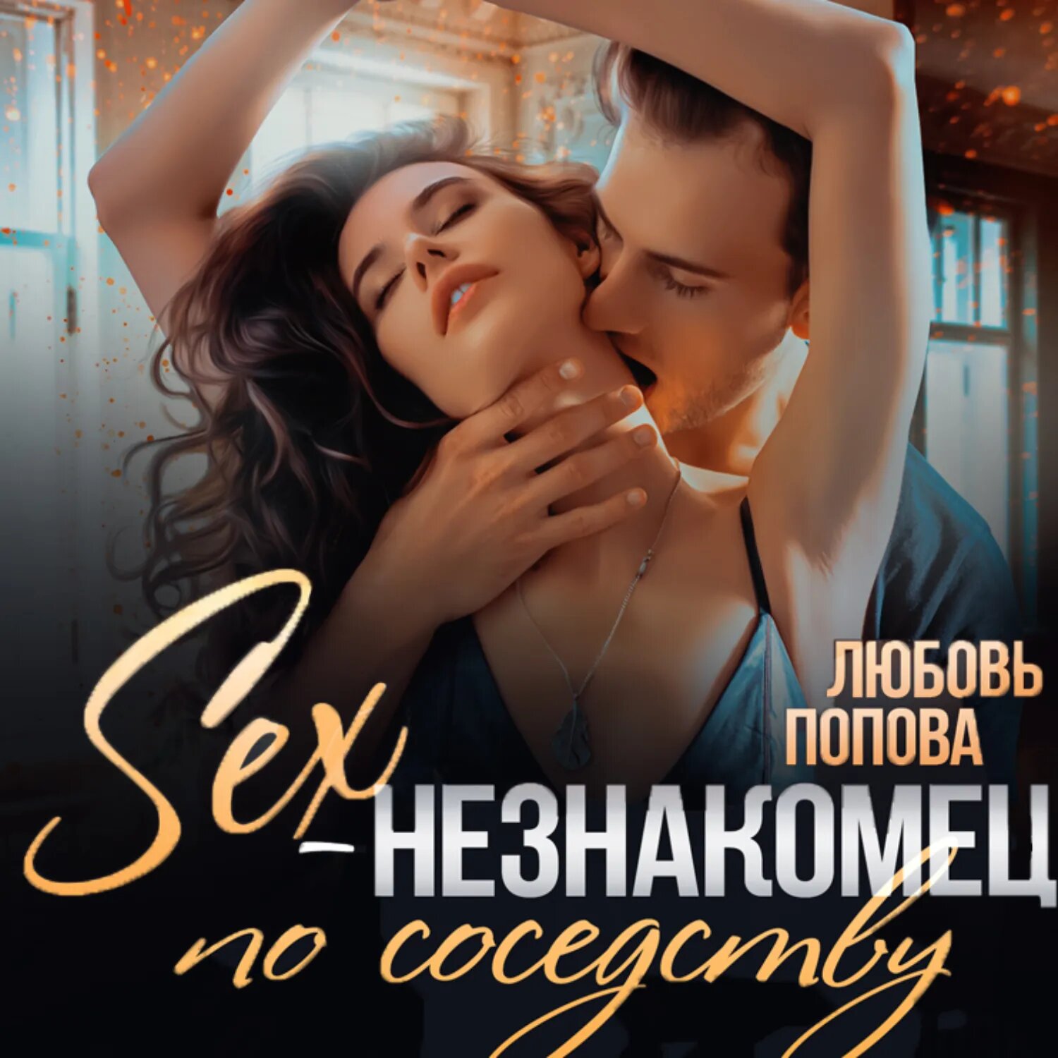 Секс-незнакомец по соседству [Аудиокнига]