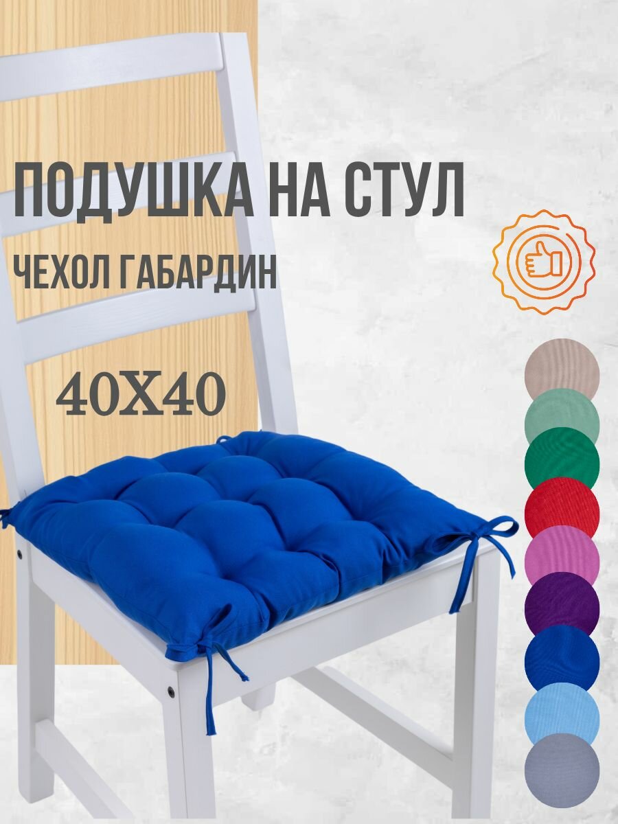 Подушки на стул цвет Василек, четыре завязки, 40х40см