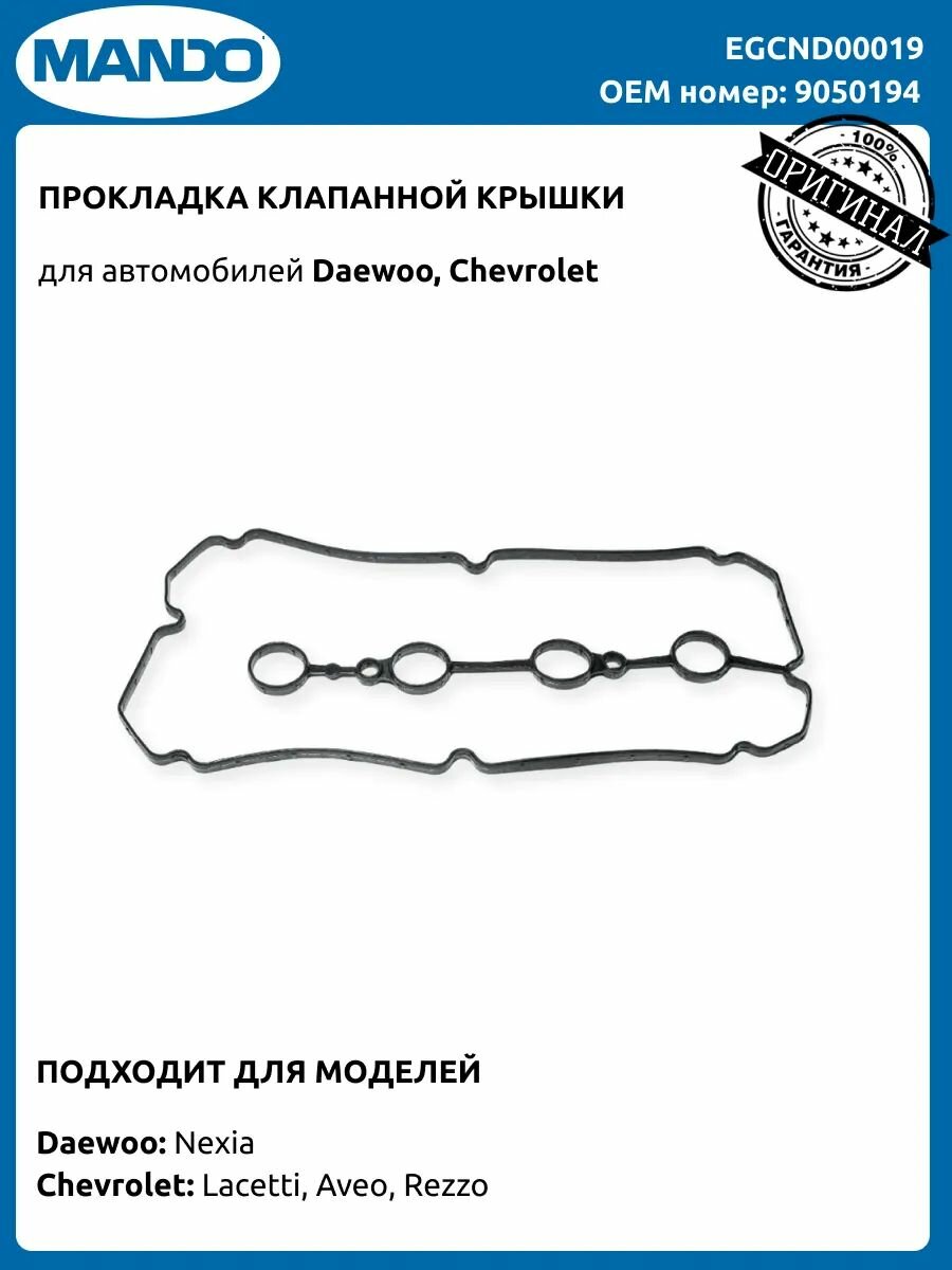 Прокладка крышки клапанной Шевроле Авео Лачетти Реззо