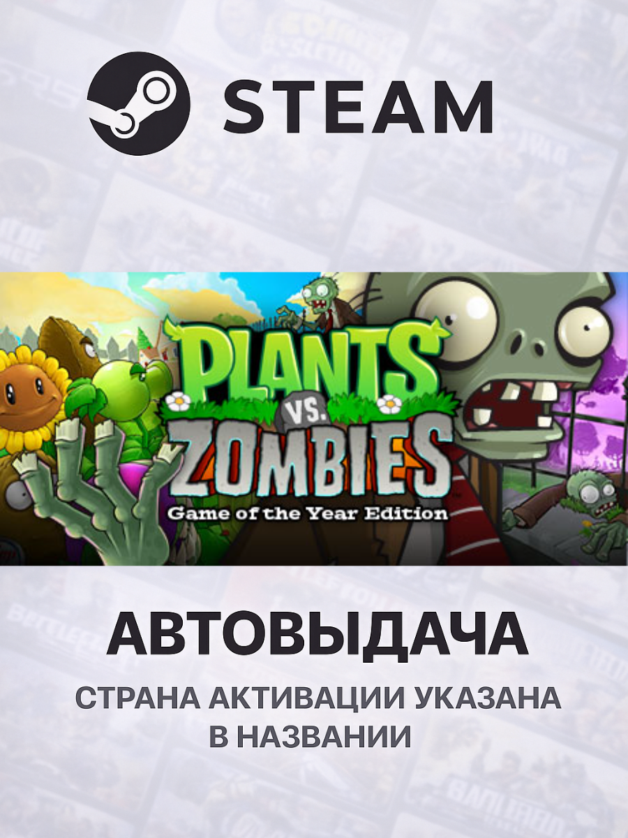 Plants vs. Zombies GOTY Edition для PC/ПК, Steam Gift, Steam Deck, Россия