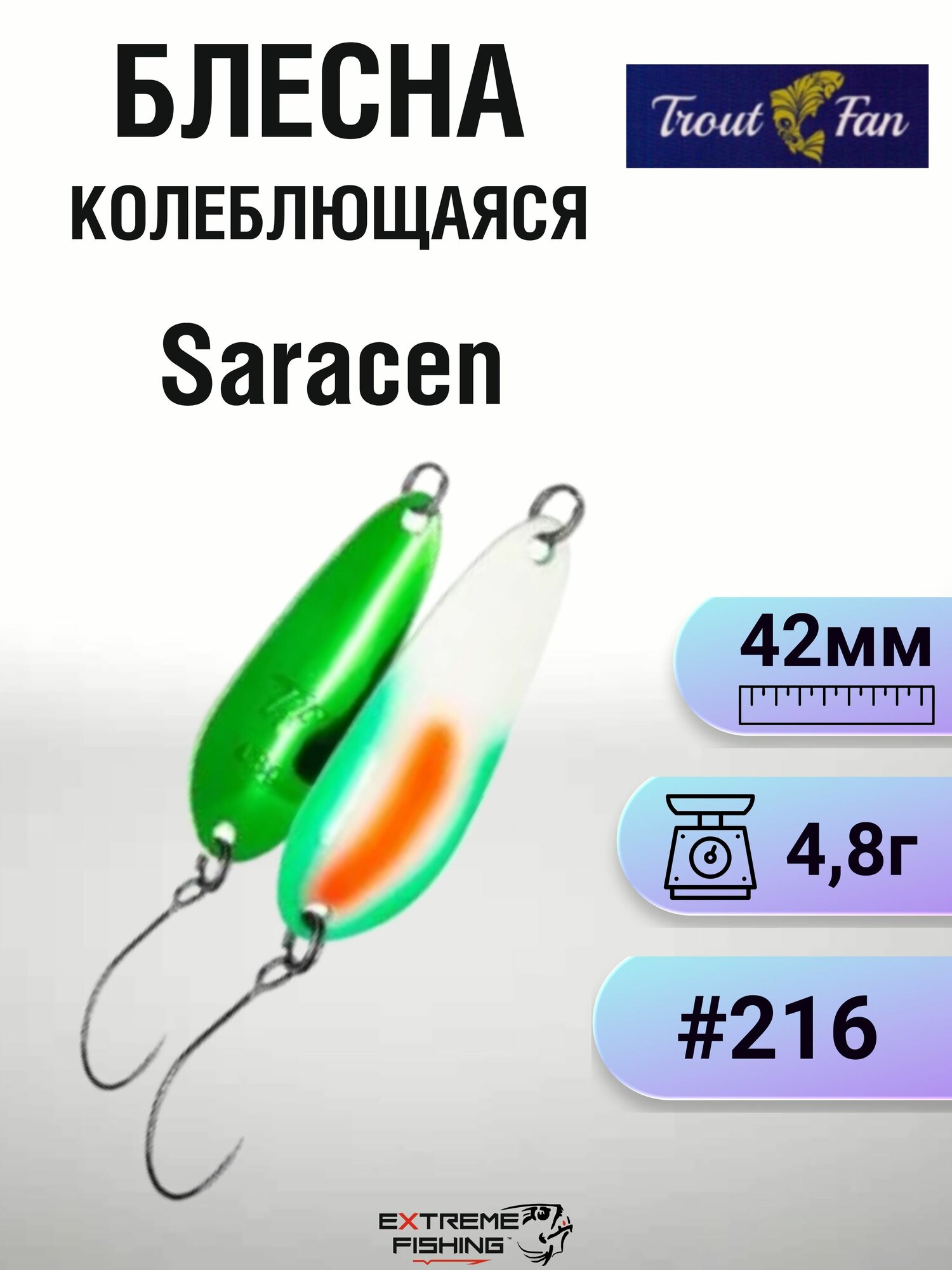 Блесна Trout Fan Saracen, 4,8г, #216