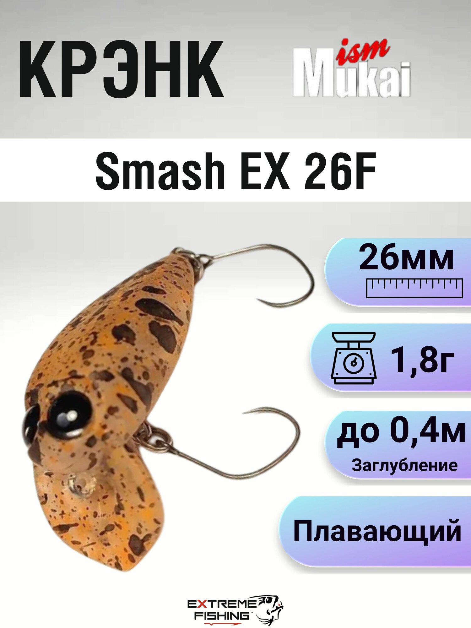 Воблер Mukai Smash EX 26F, 26мм, 1,8г, #17