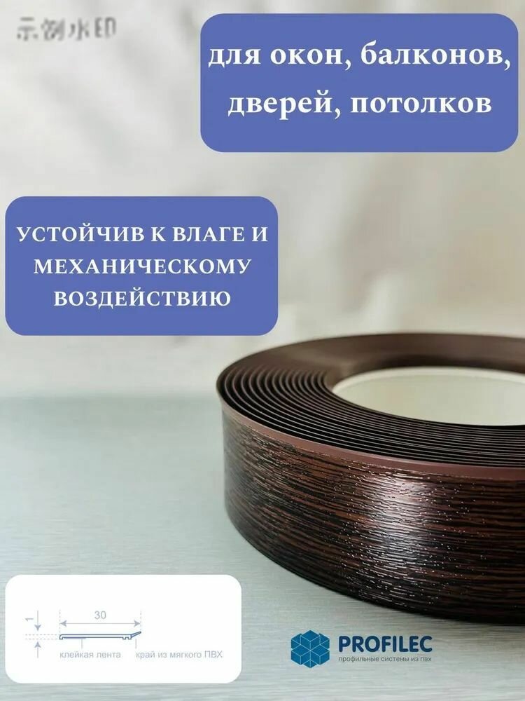 Нащельник самоклеящийся темный дуб 30мм (6,25м)