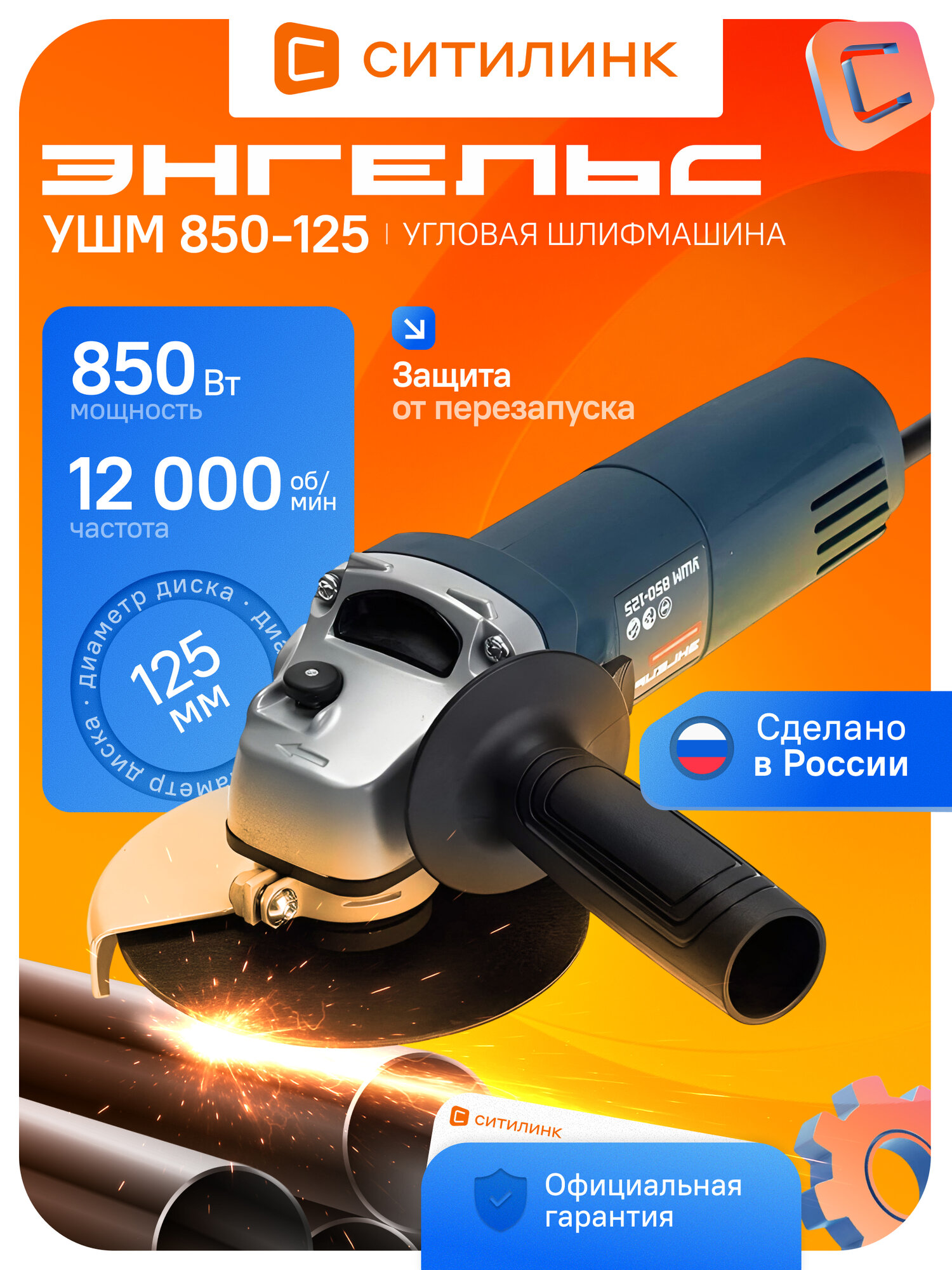 Угловая шлифмашина энгельс УШМ 850-125, профессиональная болгарка 850 Вт, 12000 об/мин, круг 125 мм, сетевая