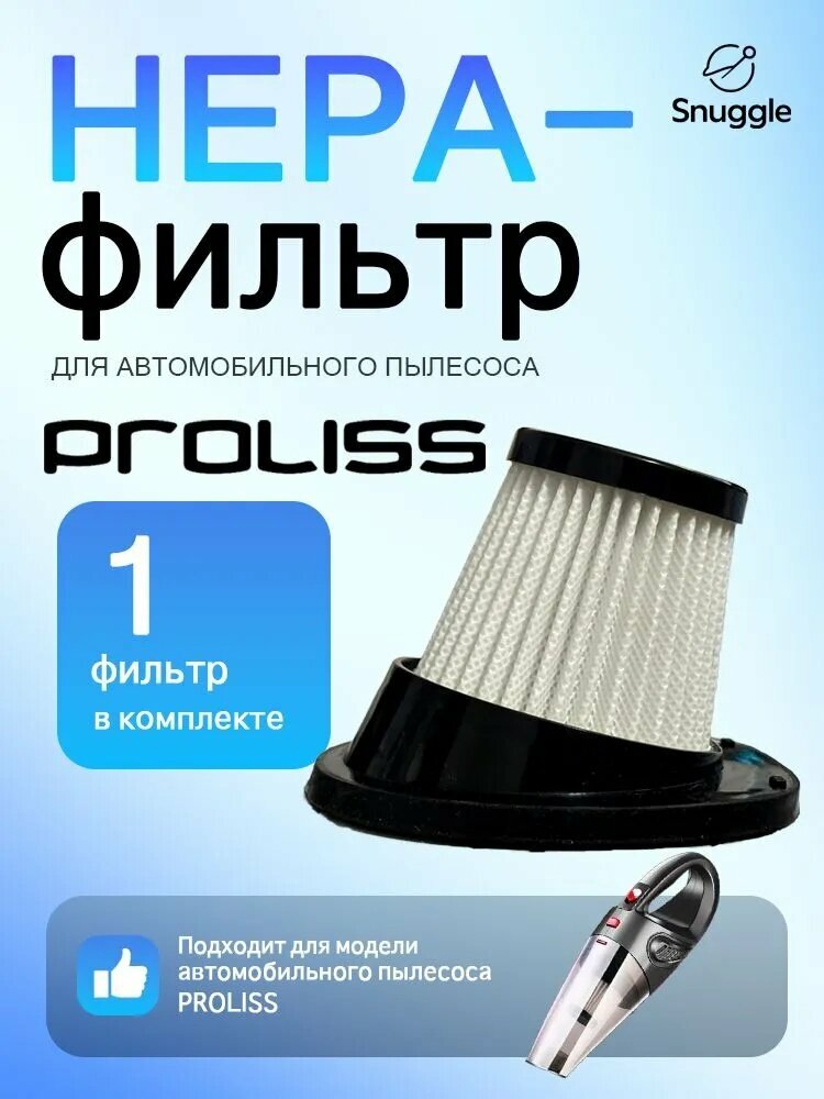 1 шт. Нера фильтр для пылесоса Proliss Pro-111 щетка в подарок