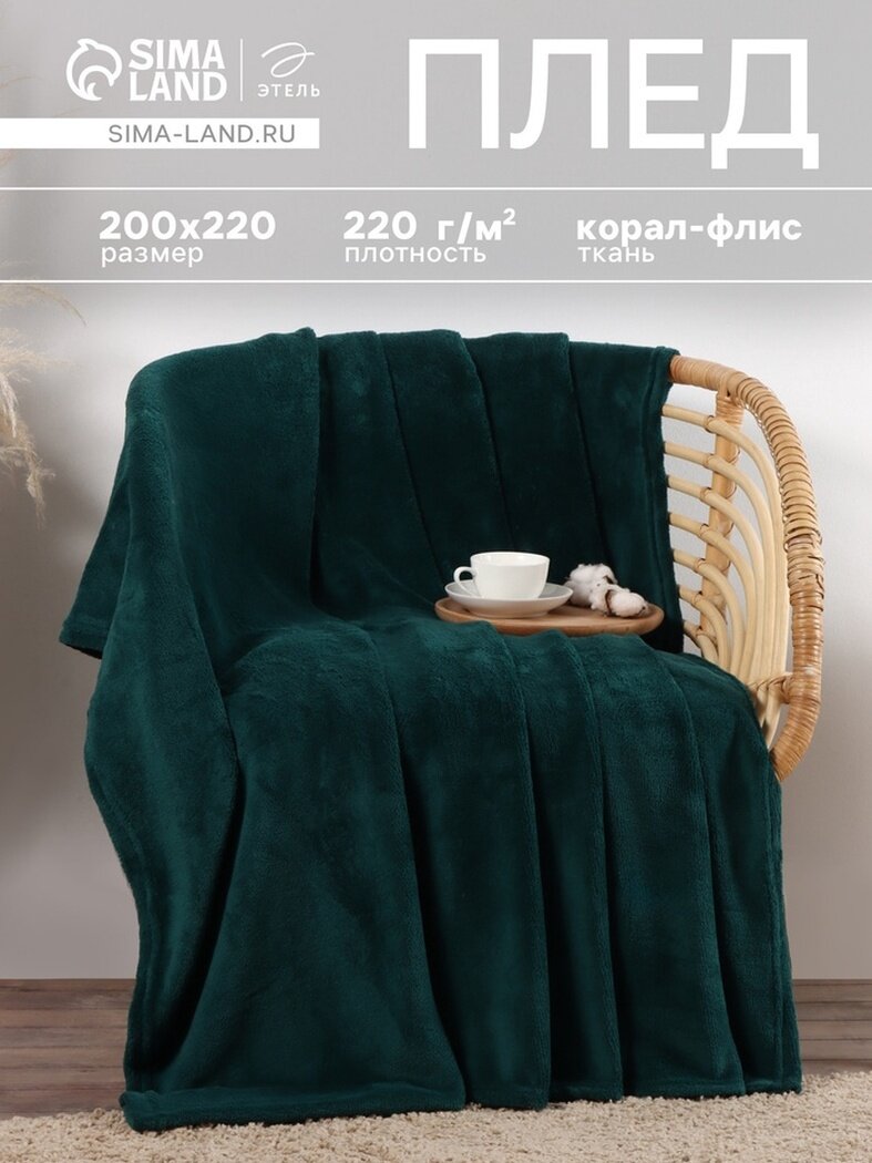 Плед Этель цв. изумрудный 200*220 см,100% п/э, корал-флис 220 гр/м2