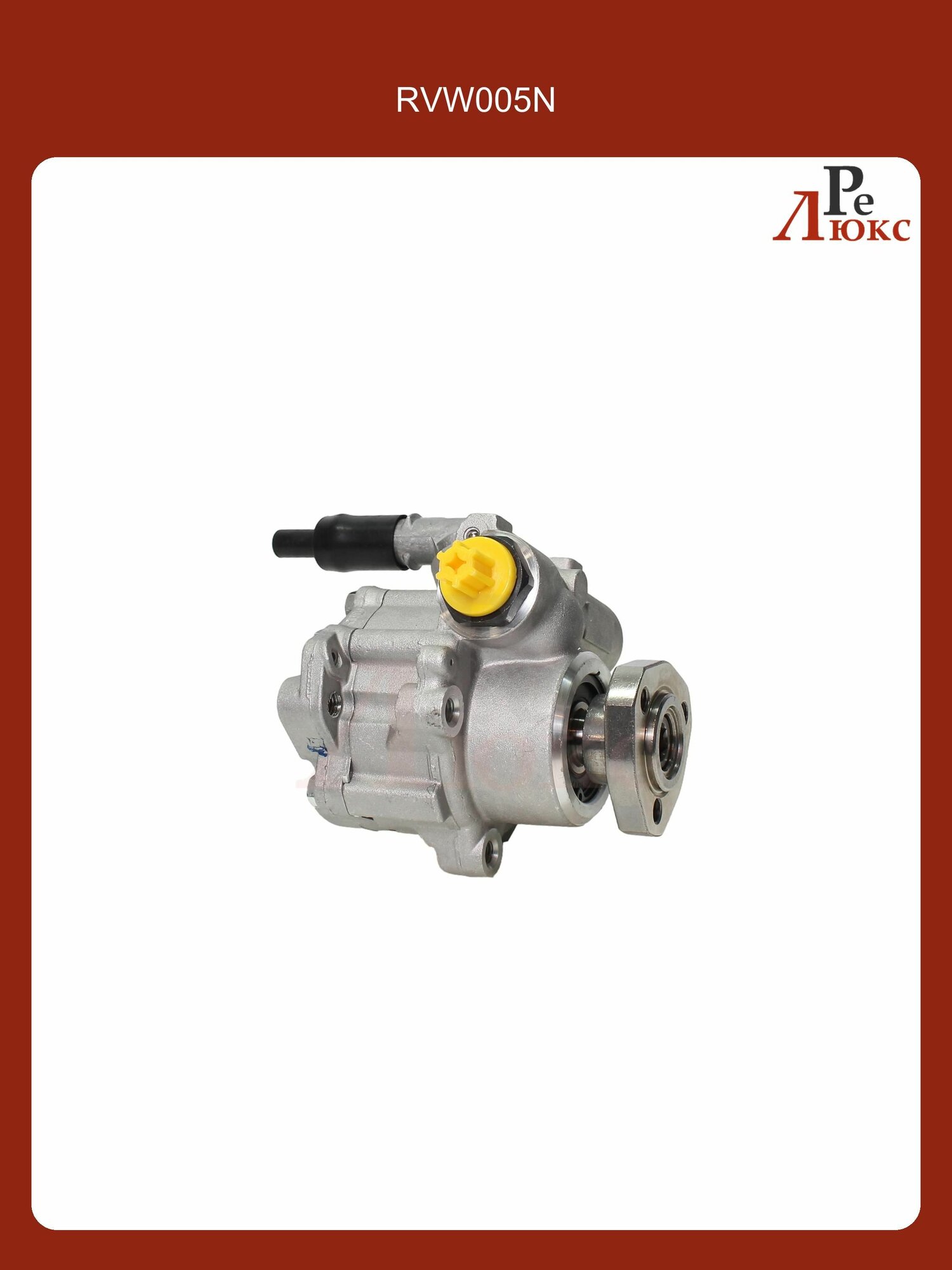 Насос ГУР VW Golf III 1991 1999, VW Polo 2001 2008, Seat Ibiza II 1993 1999 фланец, с 5-ю точками крепления RVW005N