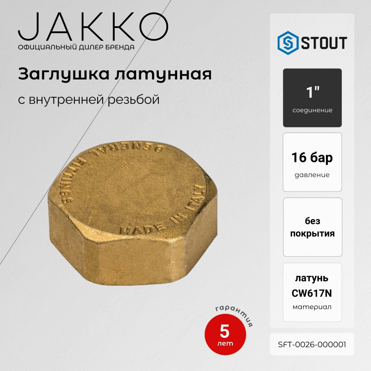 Заглушка STOUT SFT-0026-000001 ВР 1 для водоснабжения, латунь.