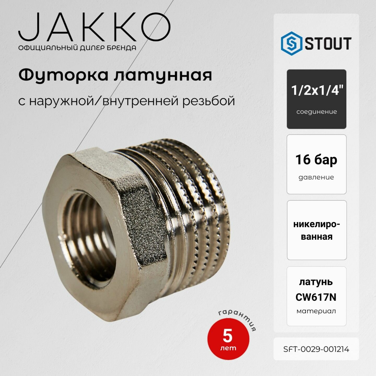 Футорка никелированная STOUT SFT-0029-001214 НР/ВР 1/2x1/4 для водоснабжения латунь