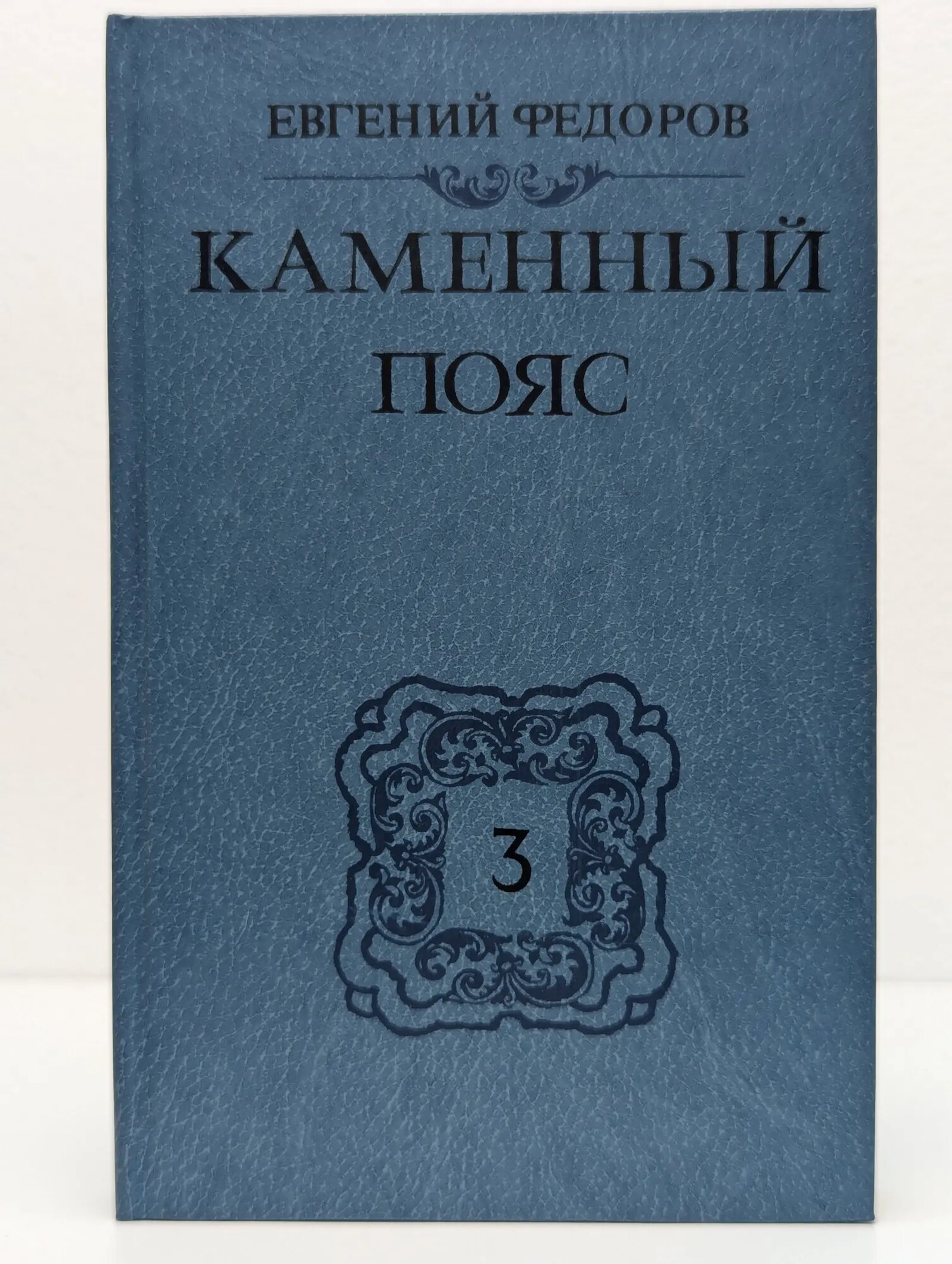 Каменный пояс. Книга 3. Часть 3-4 Федоров Евгений Александрович 1989