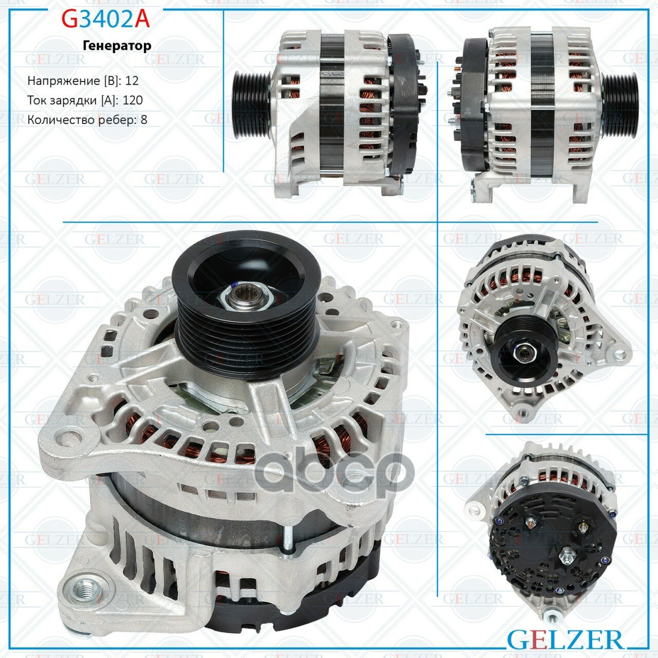 G3402A Генератор 12В / 120А / 8РК GELZER арт. G3402A