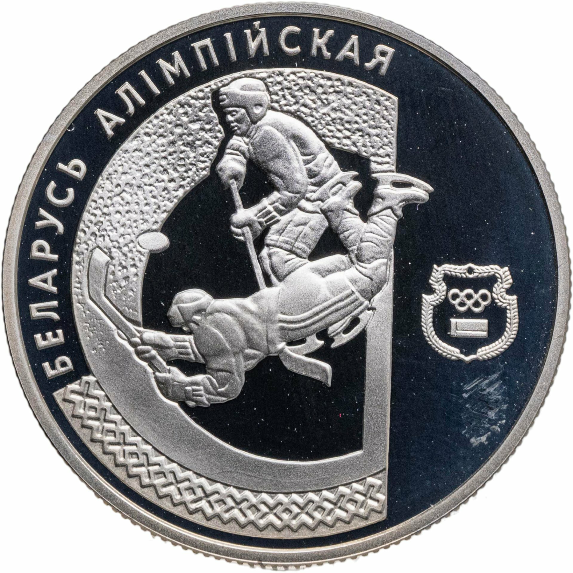 Беларусь 1 рубль 1997 Proof "Беларусь Олимпийская - хоккей", Мельхиор медь-никель
