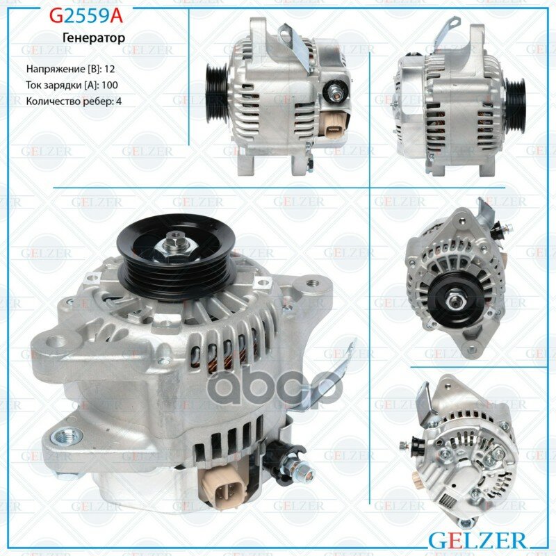 G2559A Генератор 12В / 100А / 4РК / Toyota GELZER арт. G2559A