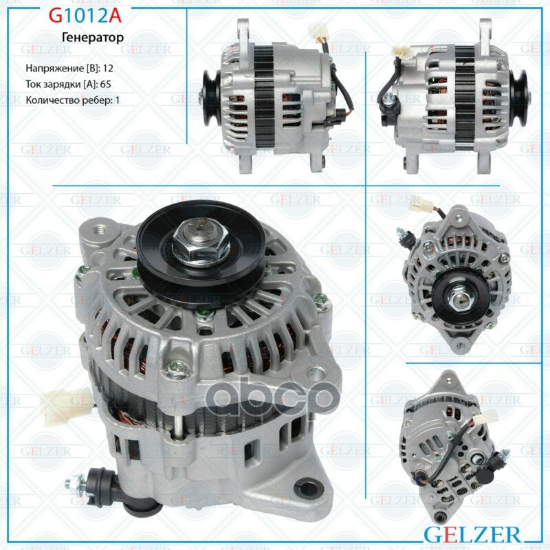 G1012A Генератор 12В / 65А / 1РК / Chevrolet, Daewoo GELZER арт. G1012A