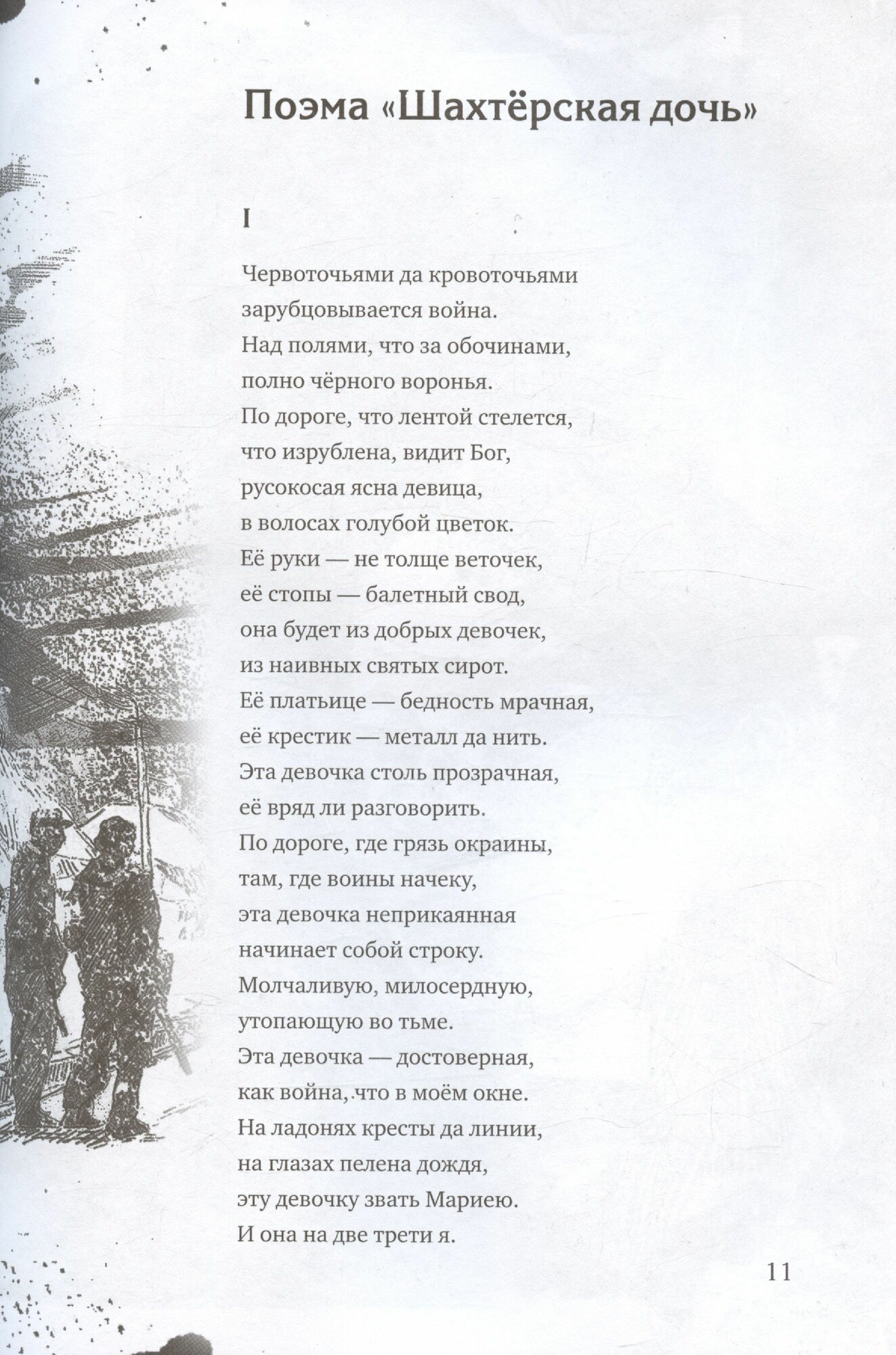Шахтёрская дочь — фото 1