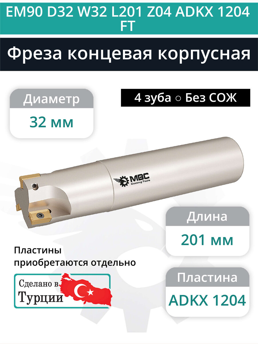 Концевая фреза корпусная 32 мм, 4 зуба, L 201 мм / EM90 D32 W32 L201 Z04 ADKX 1204 FT (без СОЖ)