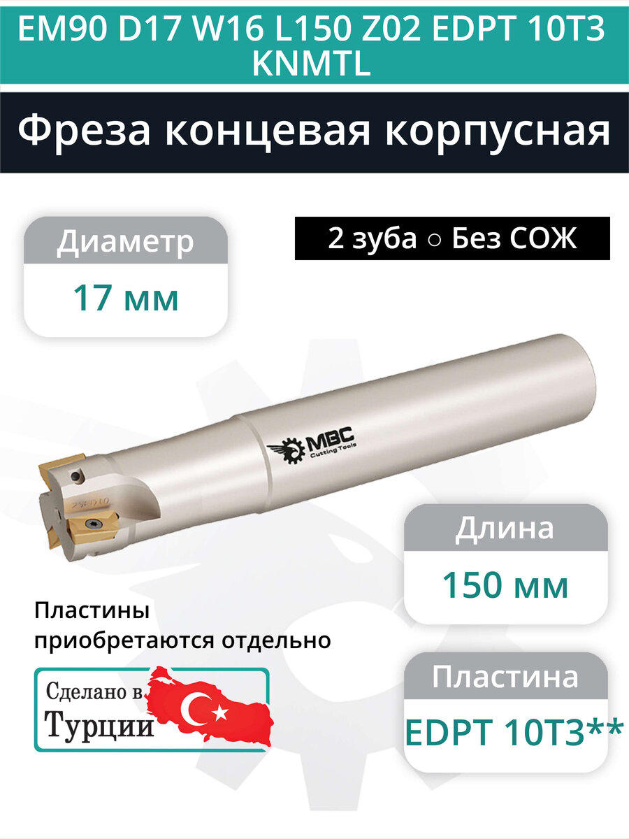Концевая фреза корпусная 17 мм, 2 зуба, L 150 мм / EM90 D17 W16 L150 Z02 EDPT 10T3 KNMTL (без СОЖ)