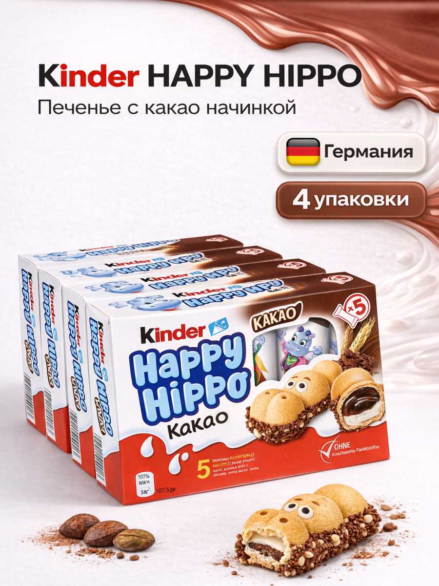 Печенье Kinder Happy Hippo, вафельный батончик с какао начинкой, упаковка 4 штуки
