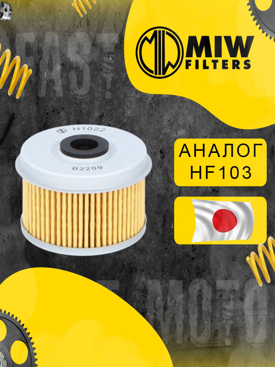 Масляный фильтр MIW H1022 (аналог HF103)