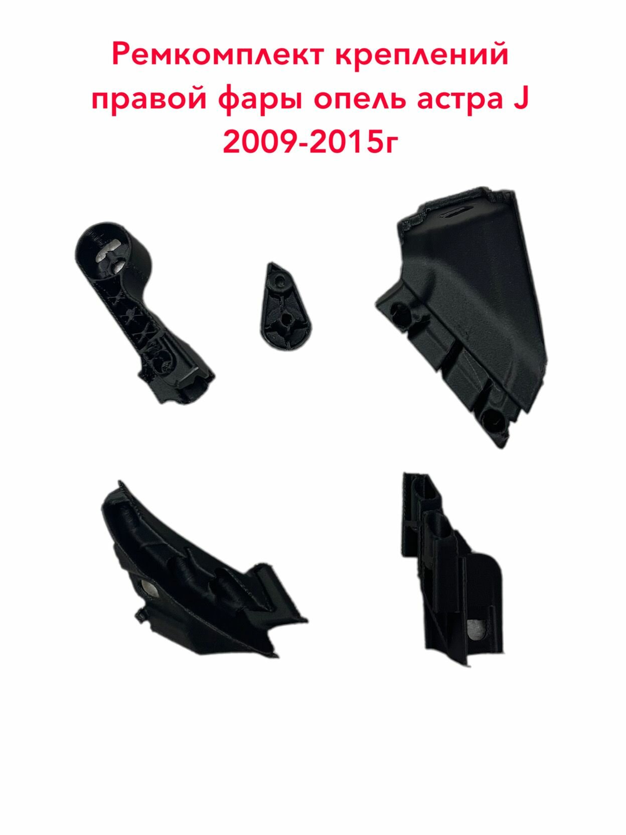 Ремкомплект креплений правой фары опель астра J 09-15г