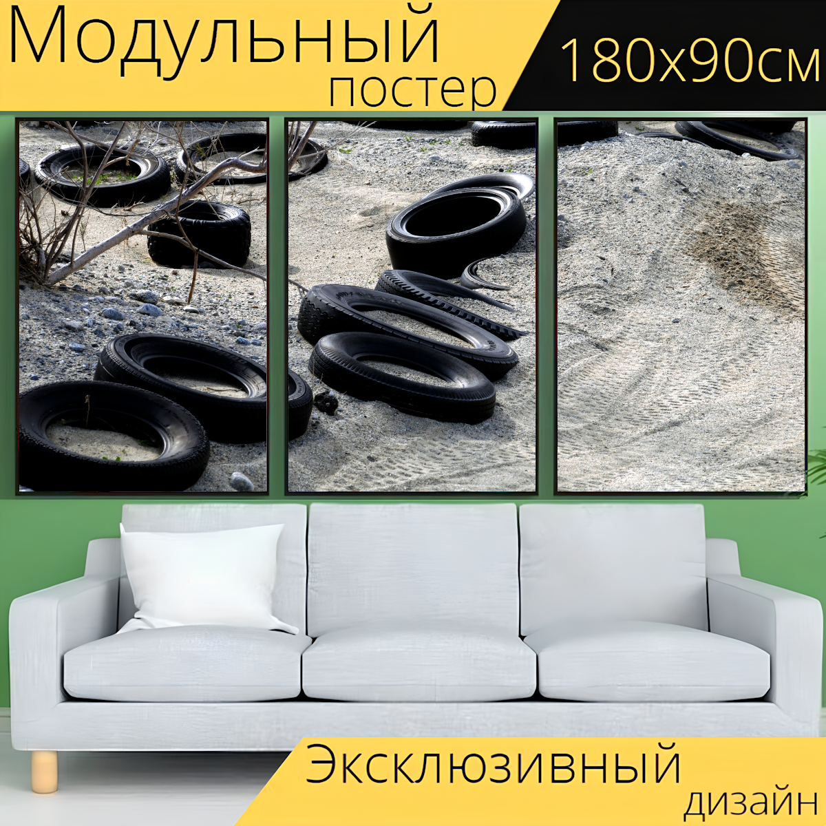 Модульный постер "Черные шины в белый песок несколько черных шины в белый песок пустыни шины черный песок пустыня белый экология." 180 x 90 см. для интерьера на стену в тубусе