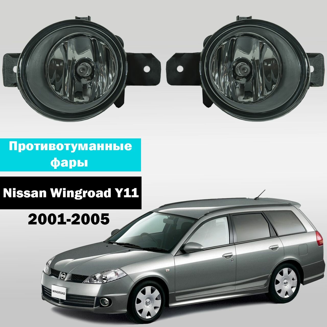 Противотуманные фары Nissan Wingroad Y11 2001-2005г Valeo лампы 55W