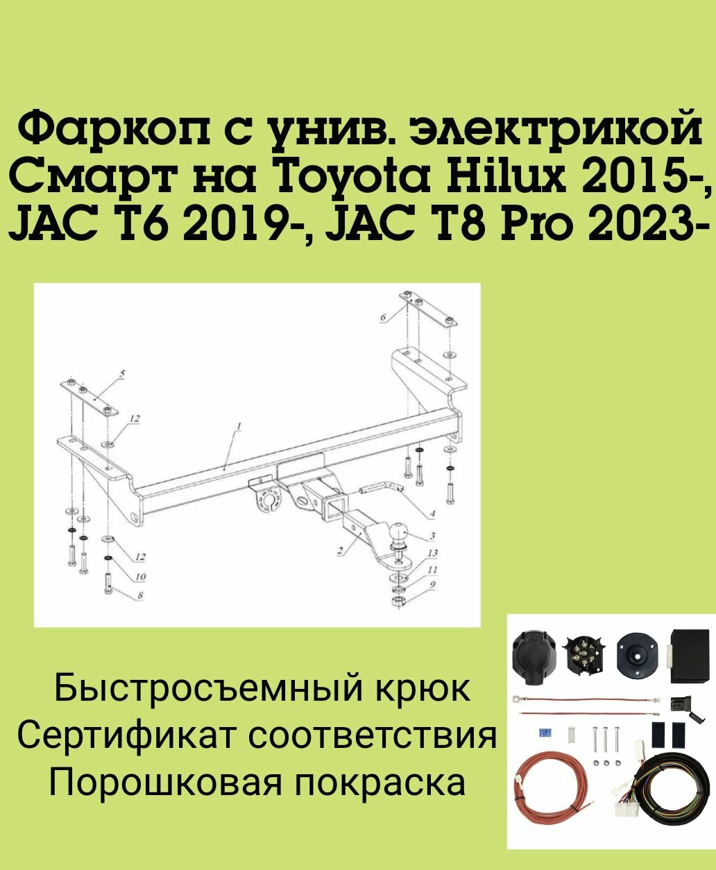 Фаркоп с унив. электрикой Смарт на Toyota Hilux 2015-, JAC T6 2019-, JAC T8 Pro 2023- FA 0971-E (с 2023 г. в.) Бизон