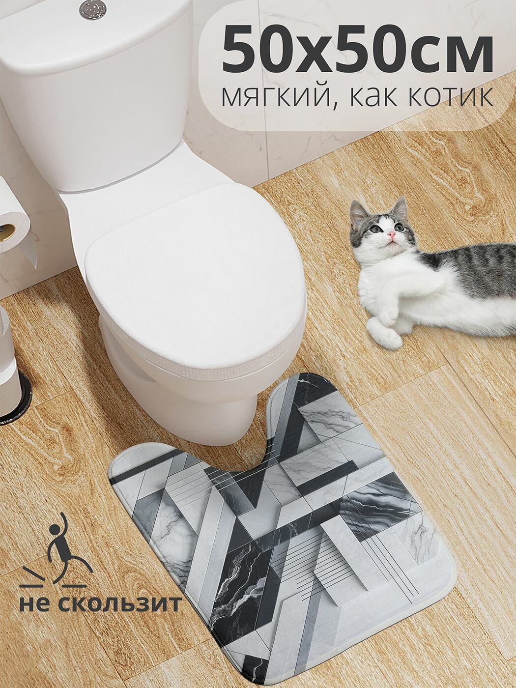 Коврик для туалета с вырезом противоскользящий "Мраморный декор" 50x50 см , JoyArty