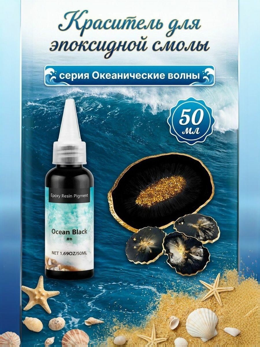 Краситель для эпоксидной смолы Серия Океанические волны 50 мл
