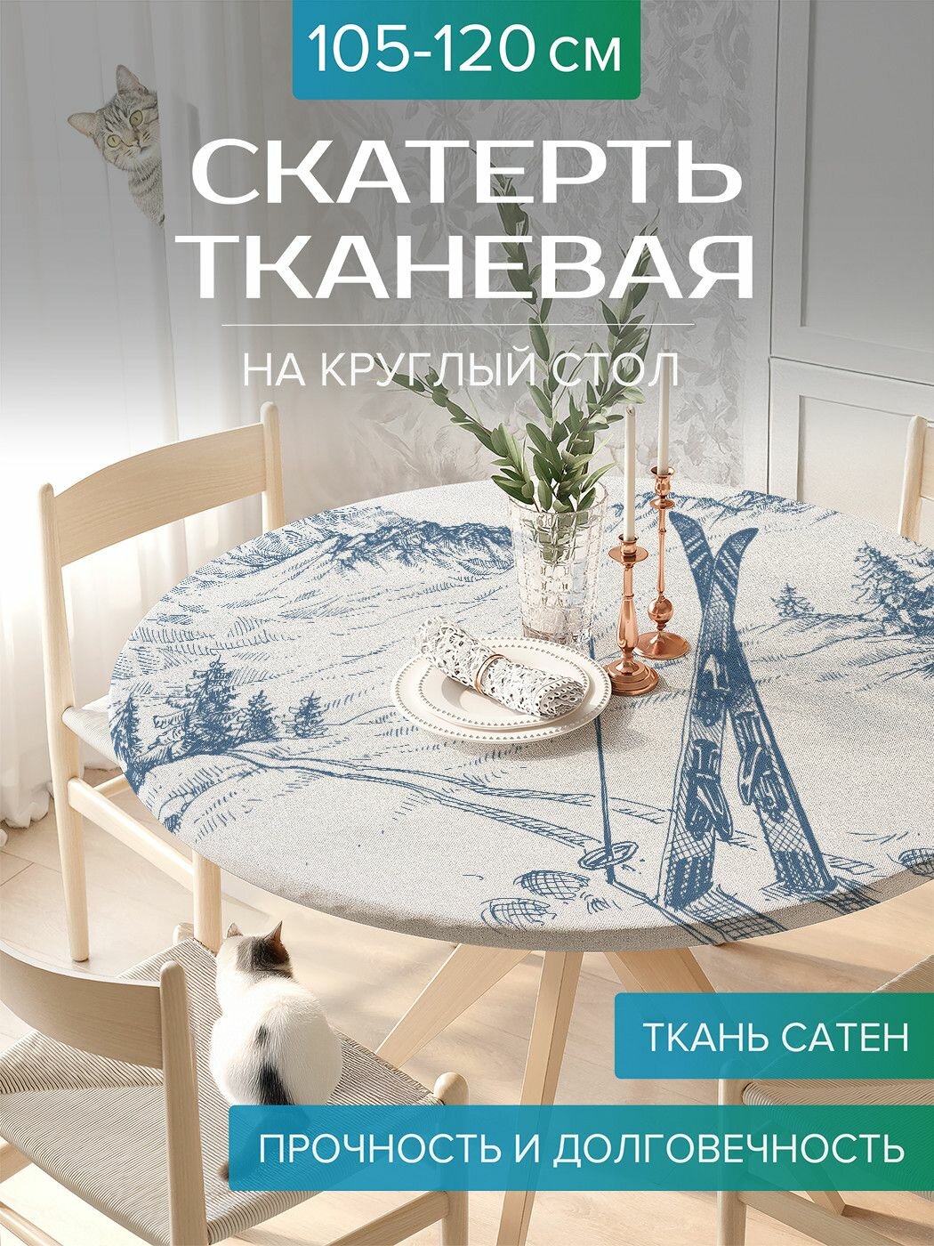 Скатерть на стол JoyArty тканевая круглая на резинке "Лыжник отдыхает", ткань Сатен, на диаметр 105-120 см,