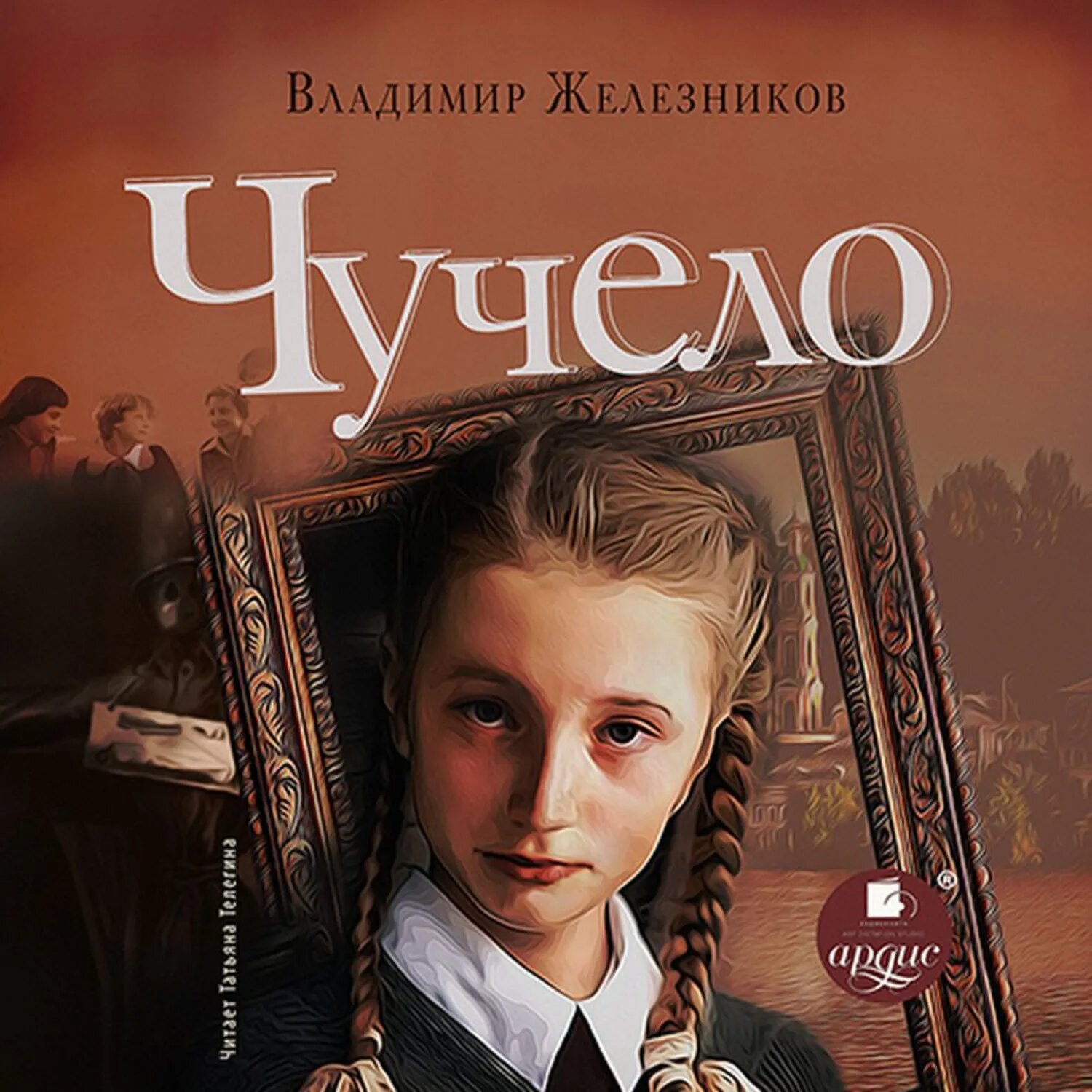 Чучело [Аудиокнига]