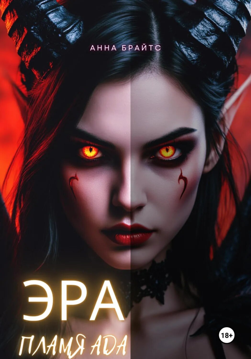 Эра. Пламя Ада [Цифровая книга]