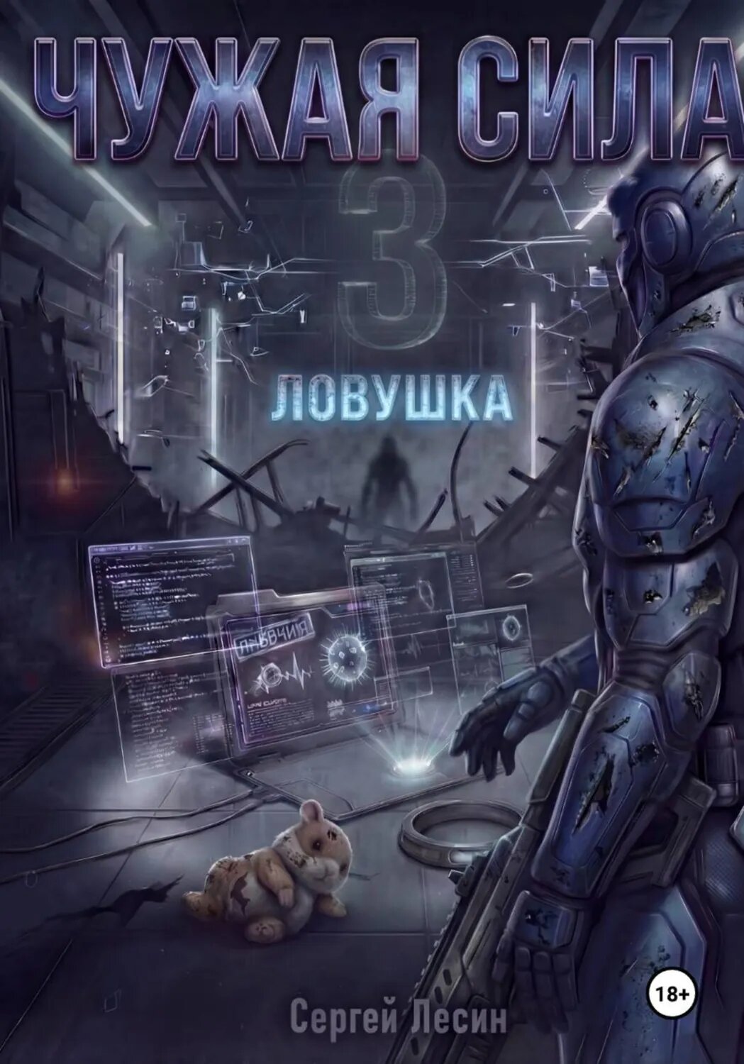 Чужая сила. Часть 3. Ловушка [Цифровая книга]