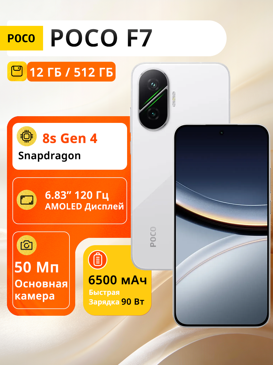 Xiaomi Смартфон Xiaomi POCO F7 (512 ГБ, 12 ГБ, Белый, Global, Dual nanoSim)
