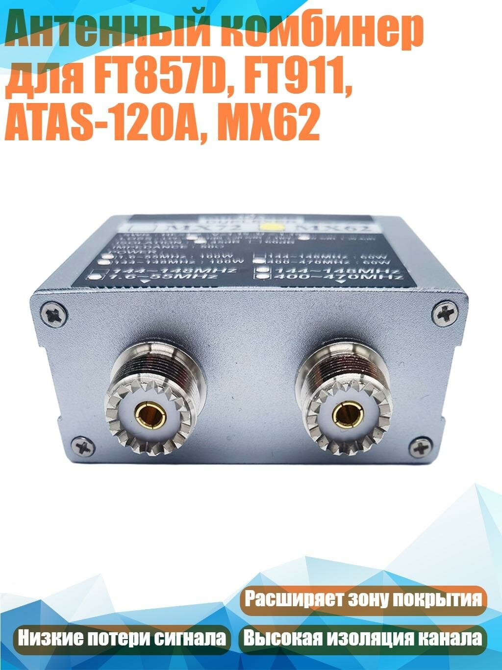 Антенный комбинер для FT857D, FT911, ATAS-120A, MX62, Отсутствие проводки