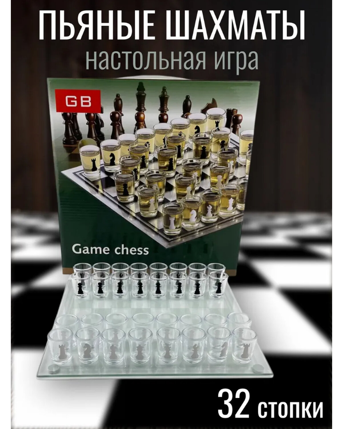 Настольная игра "Пьяные шахматы", Алкогольные шахматы со стопками, 32 рюмки, поле 25х25 см