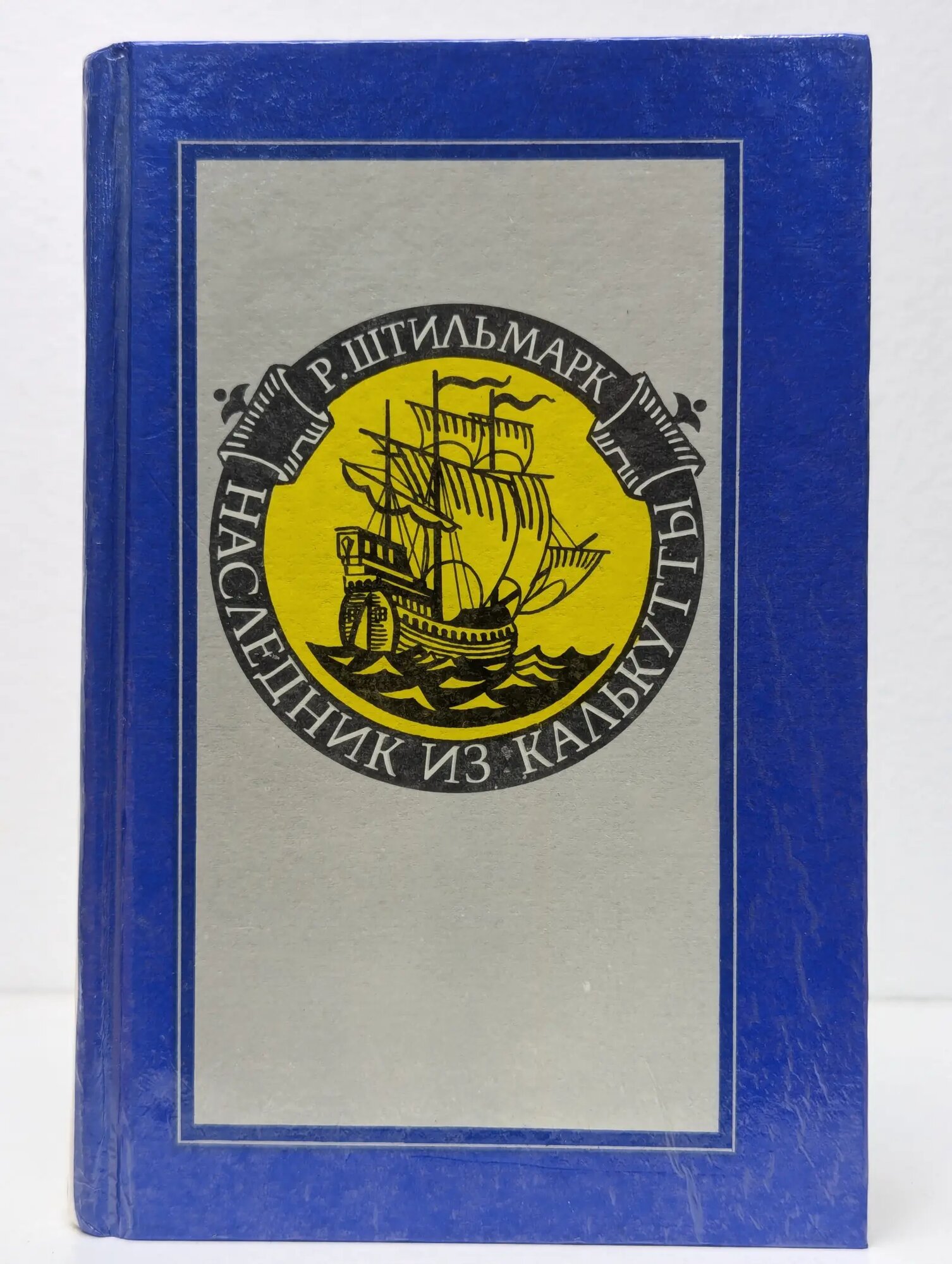 Наследник из Калькутты Штильмарк Роберт Александрович 1990