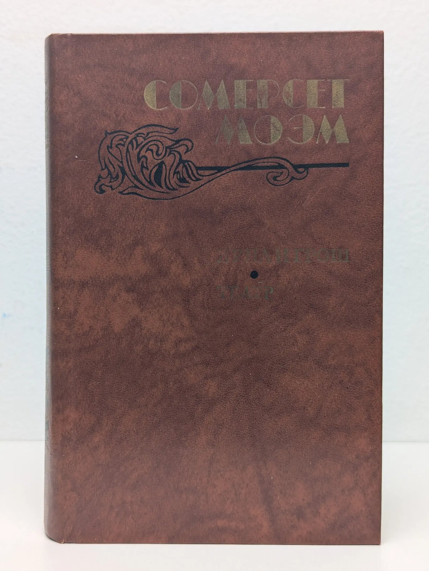 Луна и грош. Театр Моэм Уильям Сомерсет 1983