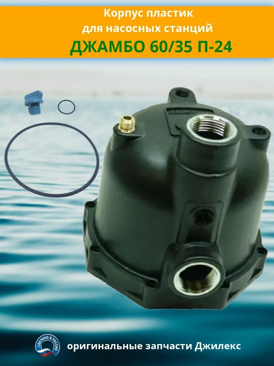 Корпус станции Джамбо 60/35 с кольцом и заглушкой (з-д Джилекс)