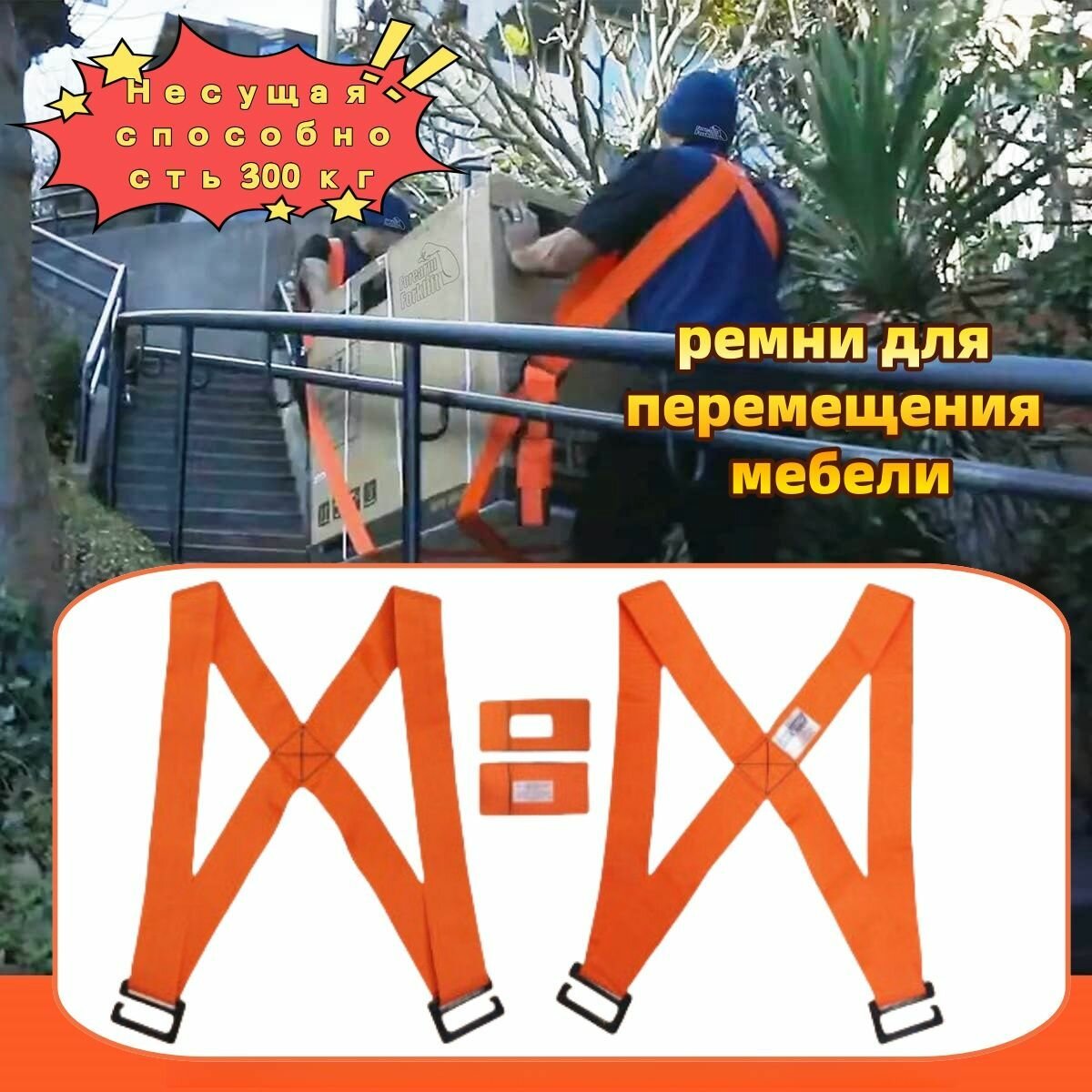 Ремни для переноски грузов / Такелажный ремень для переезда / Стропы для грузчиков