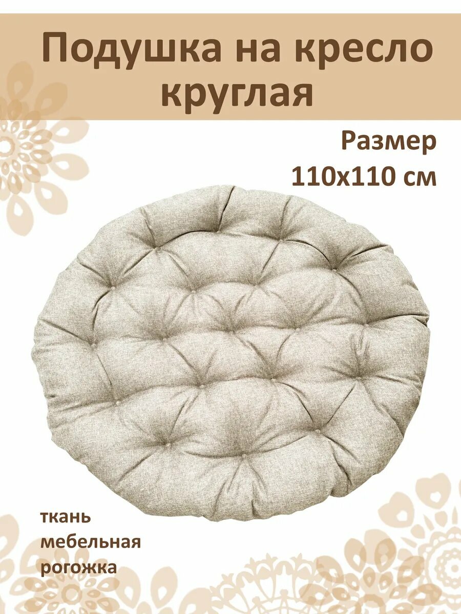 Подушка круглая на садовое кресло и качели 110 см