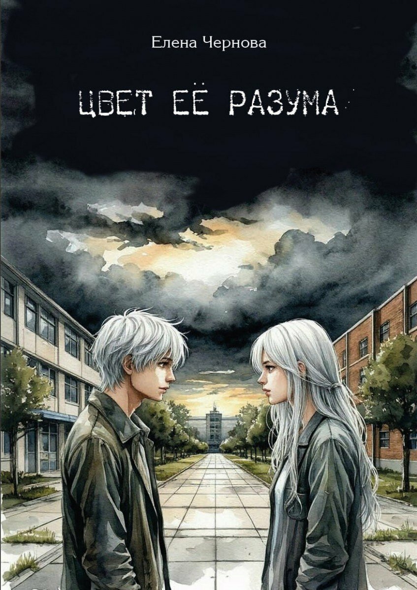 Цвет её разума