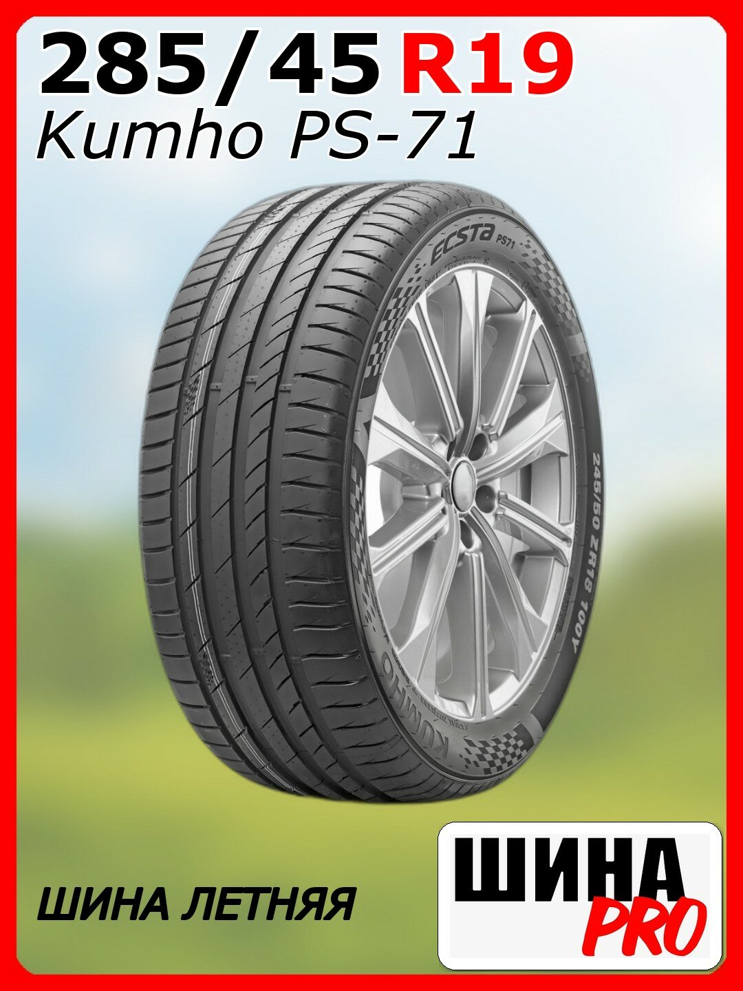 Шина летняя Kumho 285/45/19 Y 111 Ecsta PS71 XL для легковых автомобилей 2406623