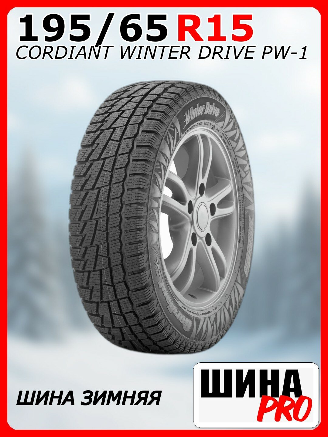 Шина зимняя нешипованная CORDIANT 195/65/15 T 91 WINTER DRIVE PW-1 для легковых автомобилей 16100100000