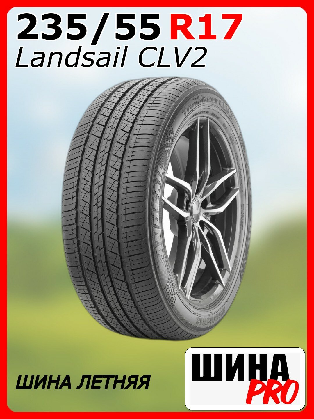 Шина летняя Landsail 235/55/17 H 99 CLV2 для легковых автомобилей 6900532173422