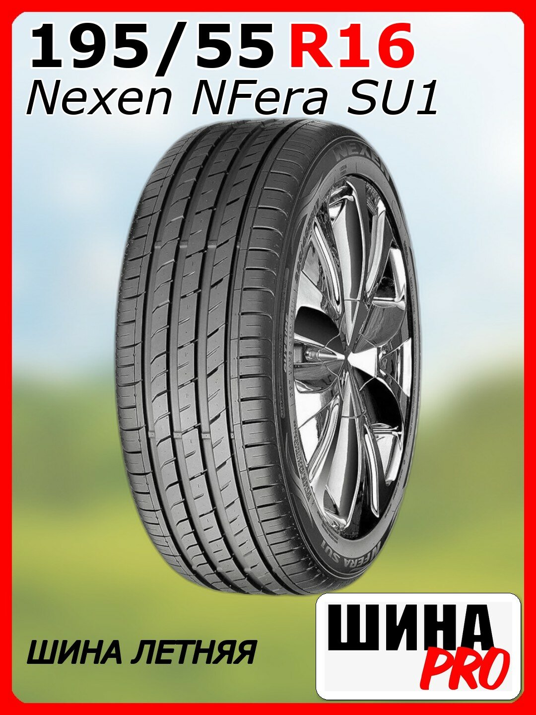 Шина летняя Nexen 195/55/16 V 91 NFera SU1 XL для легковых автомобилей NXK14973