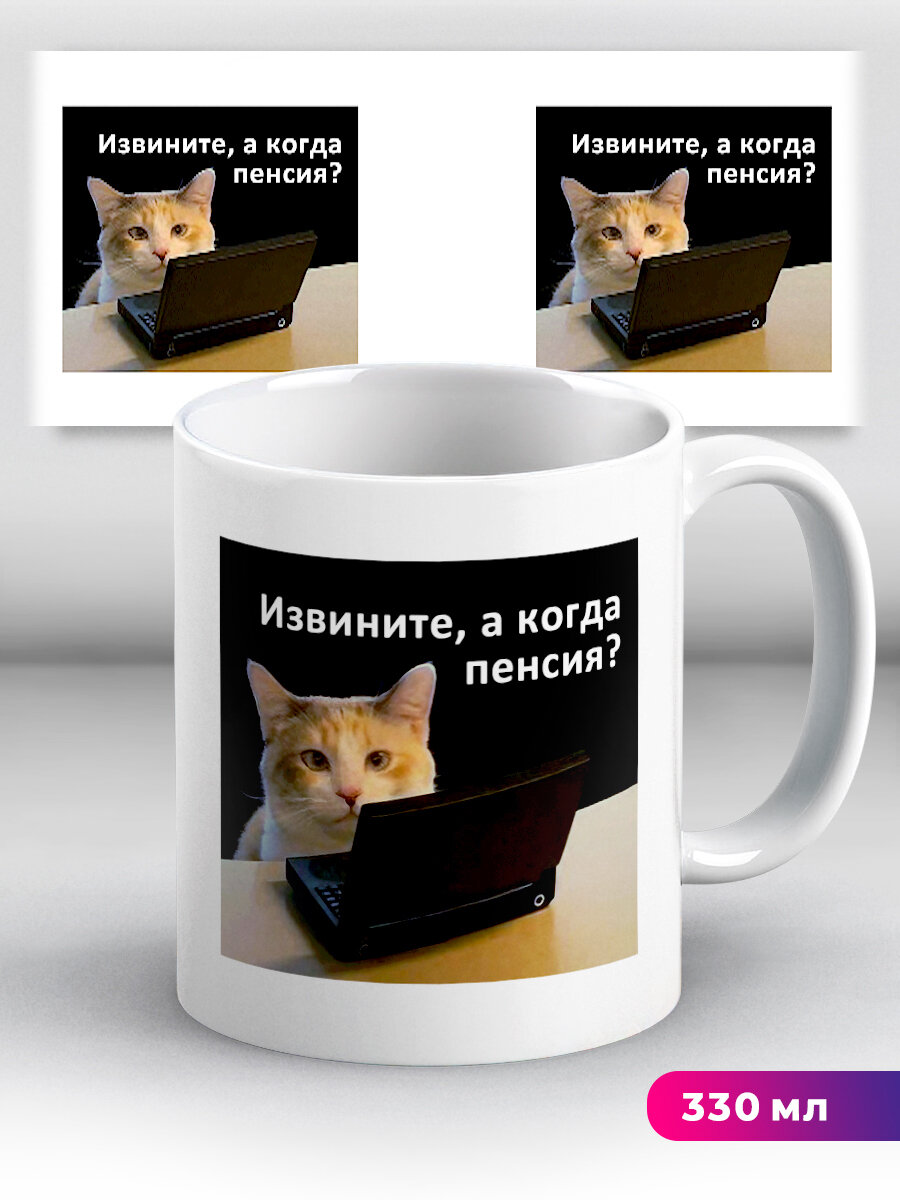 Кружка с приколом мем котик Извините, а когда пенсия?