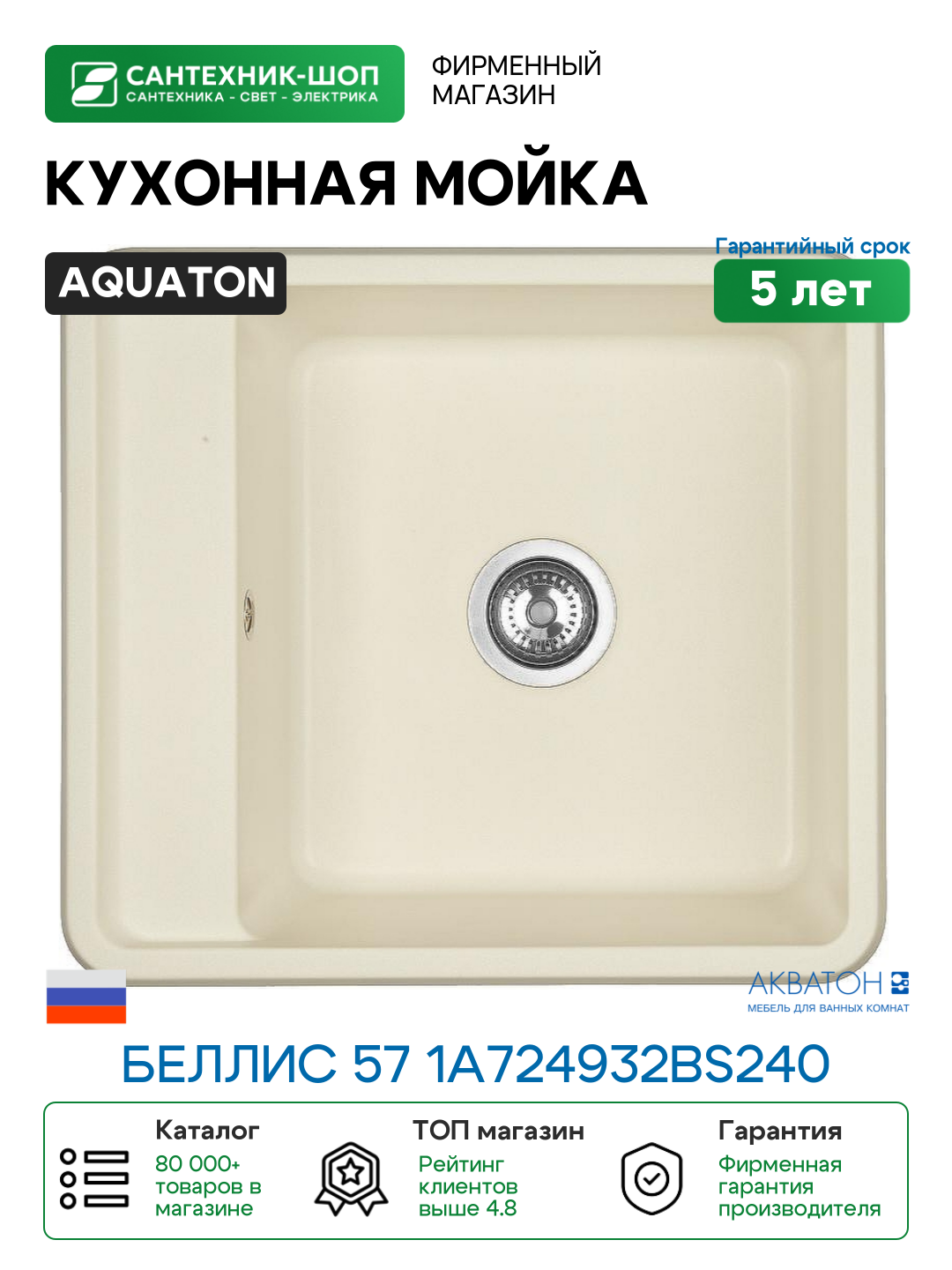 Кухонная мойка Aquaton Беллис 57 1A724932BS240 Жемчуг искусственный камень (литьевой мрамор) встраиваемый