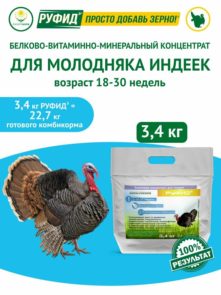 Витамины для птиц. Добавка в корм для индюков с 18 по 30 неделю. Бвмк руфидэ. Росагрокорм. 3,4 кг